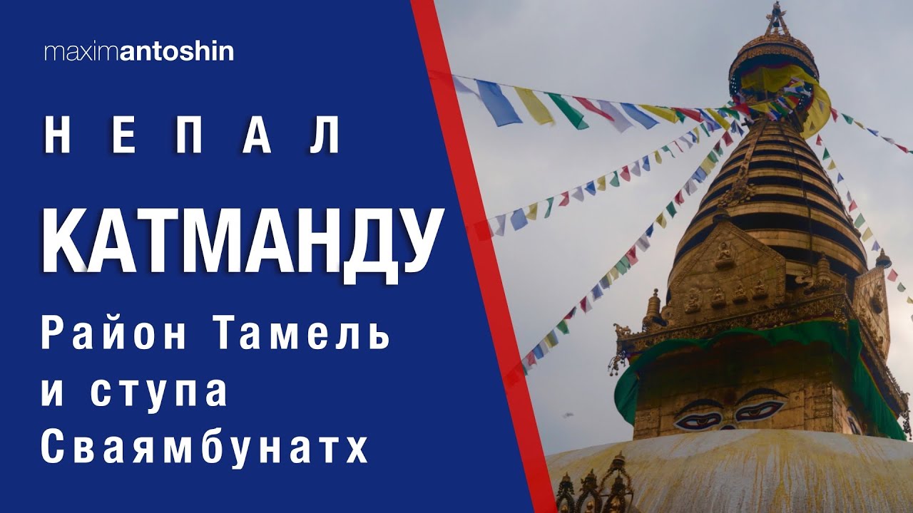 Катманду. Район Тамель, ступа Сваямбунатх. Непал