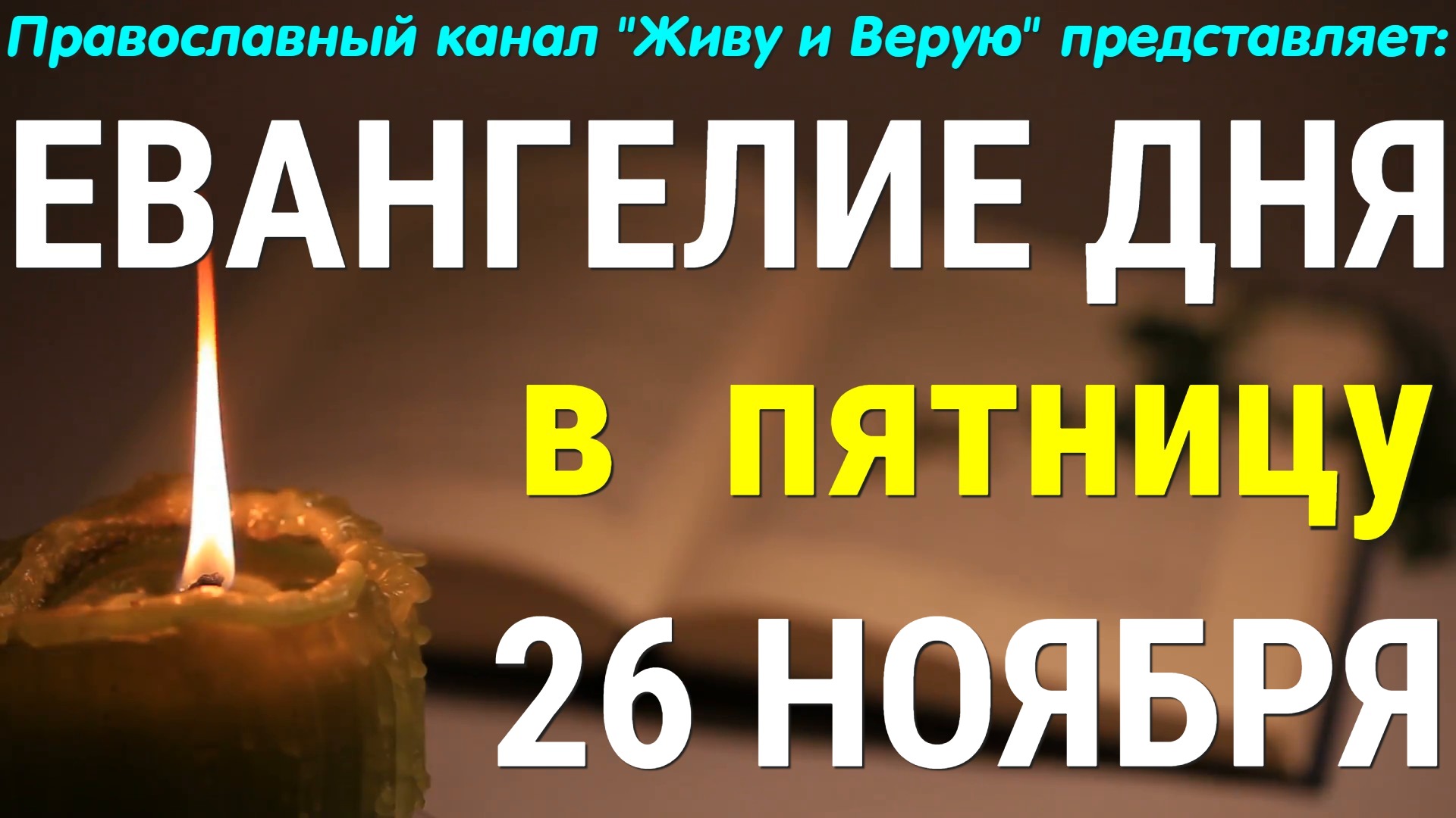 Евангелие дня. 26 ноября 2021. Чтение от Луки