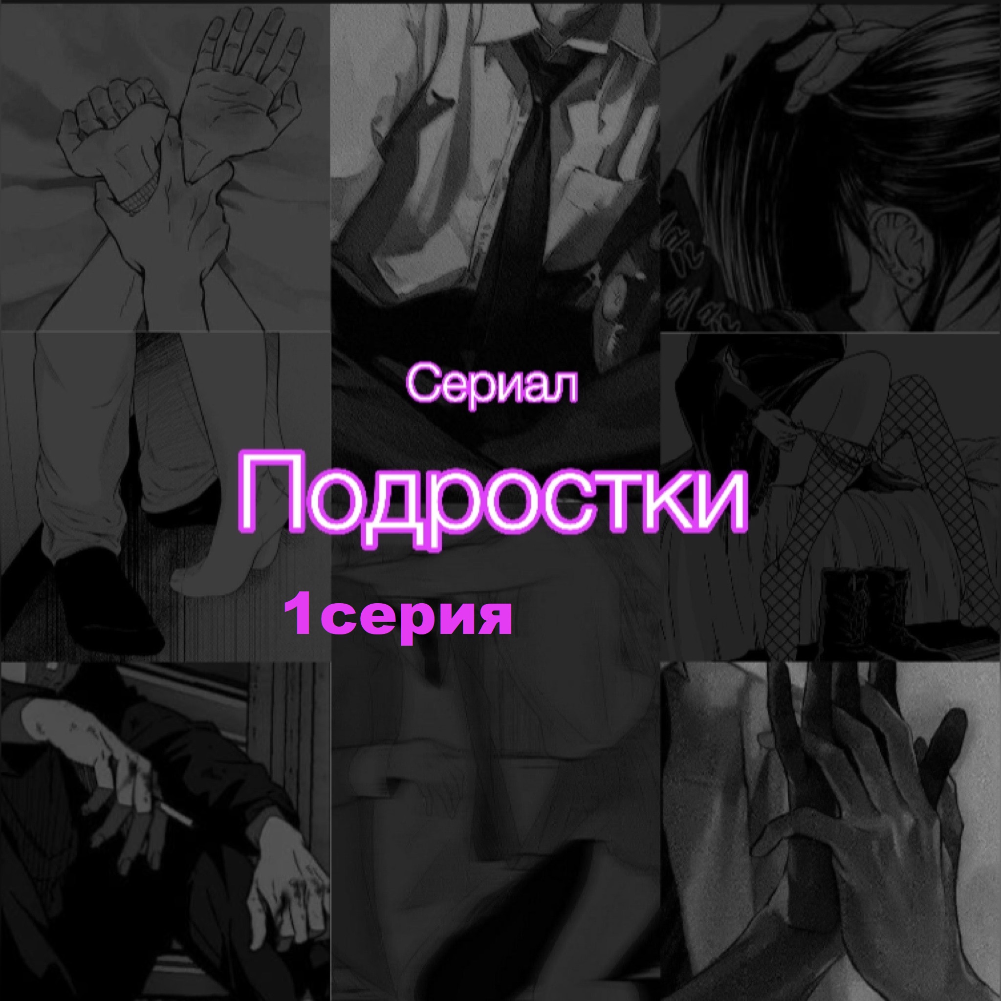Подростки 1 серия симс сериал