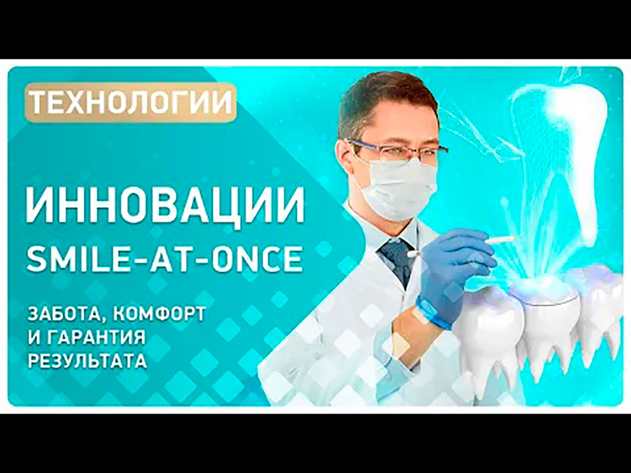 Smile-at-Once – инновации в стоматологии на каждом этапе