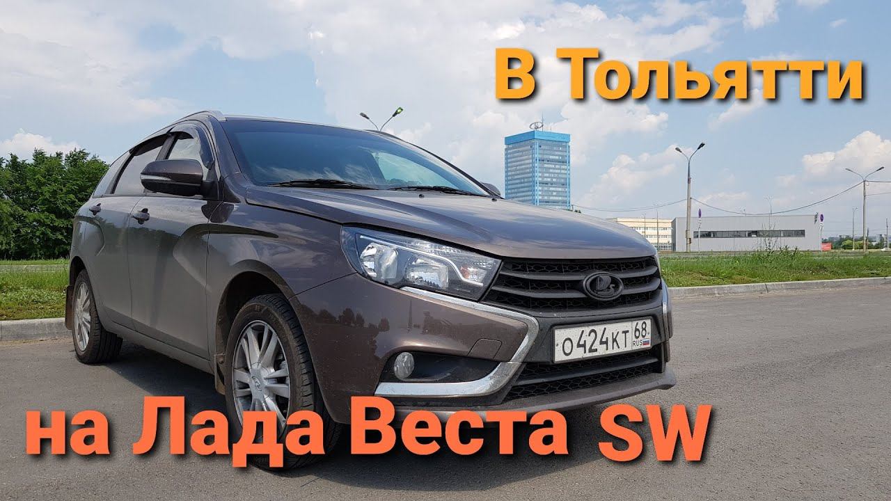 Веста SW едем в Тольятти!