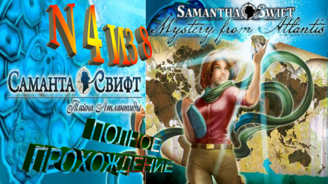 Саманта Свифт и Тайна Атлантиды.4 из 8 Полное прохождение. Нью-Йорк, Летучая мышь - символ Слуха