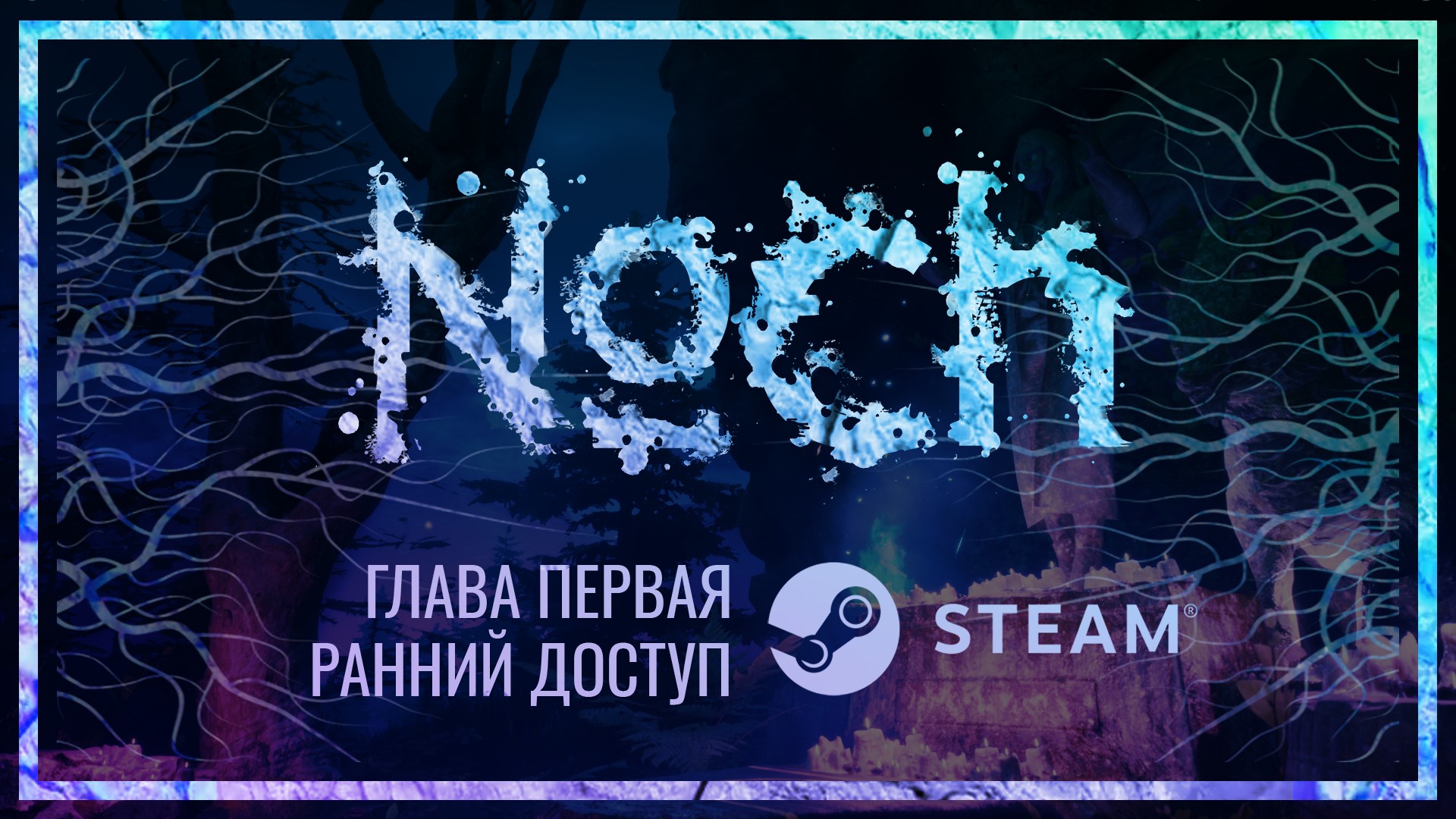 Noch. КООП игра от наших про твою бывшую. Пару автостопщиков кошмарит суккуб демонша!