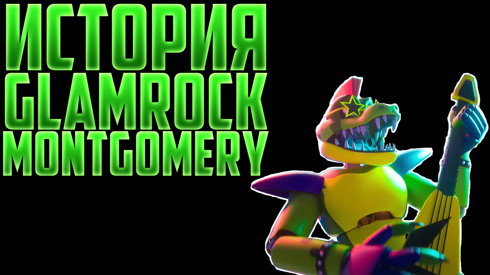 История Glamrock Монтгомери Гатера // Кто Он Такой fnaf 9