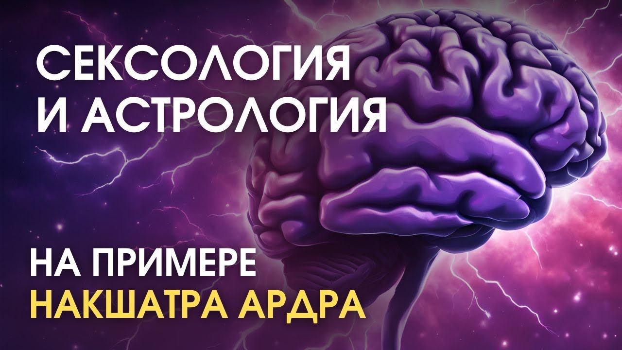 Сексология и астрология. На примере накшатры АРДРА | Astrogreen