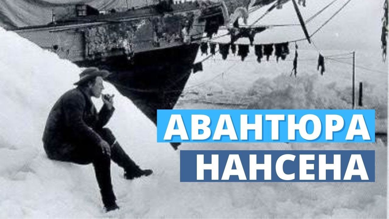 Первая дрейфующая экспедиция Нансена