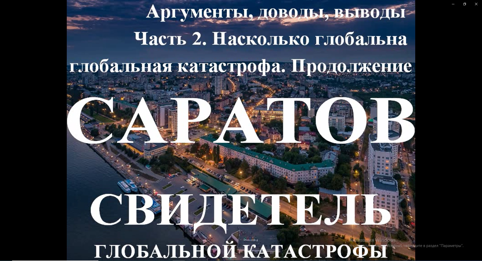Засыпанные города. Саратов. Фильм 3. Доводы, факты, аргументы. Часть 2-2. Насколько глобальна эта ка