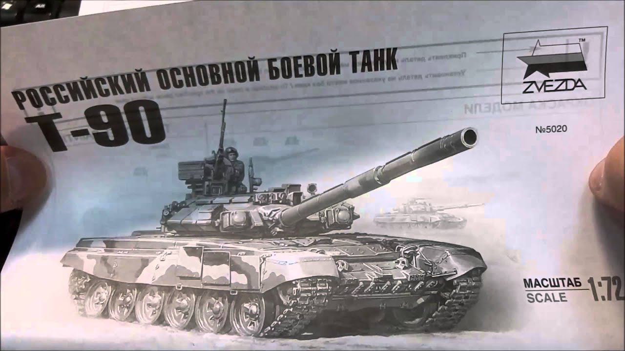 1/72 ОБТ Т-90 Zvezda (Звезда)