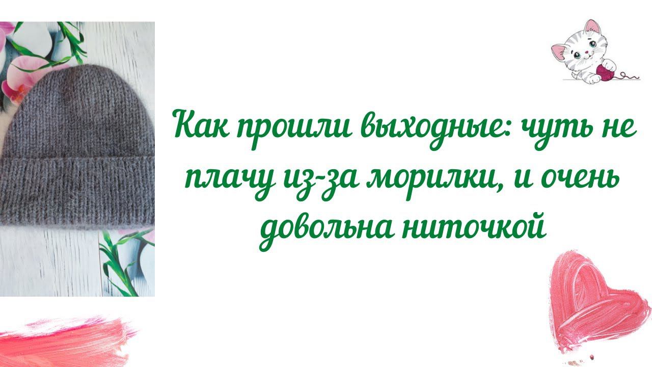 Как прошли выходные:чуть не плачу от этой морилки, но ниточкой очень довольна.