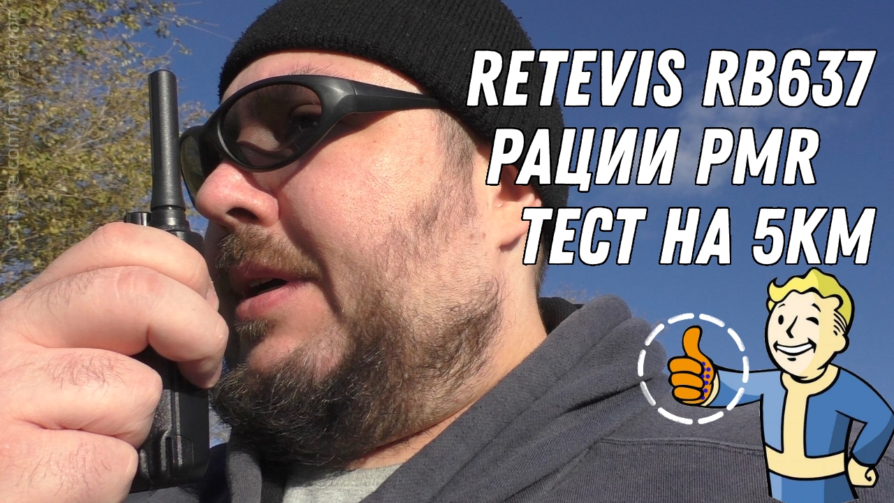 Retevis RB637 (PMR рации 0.5Вт) -  дальность радиосвязи - тест