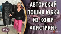 Обзор ЭЛЕГАНТНОЙ АВТОРСКОЙ ЮБКИ ЛИСТИКИ. Секреты и идеи творческого пошива кожаной юбки.mp4