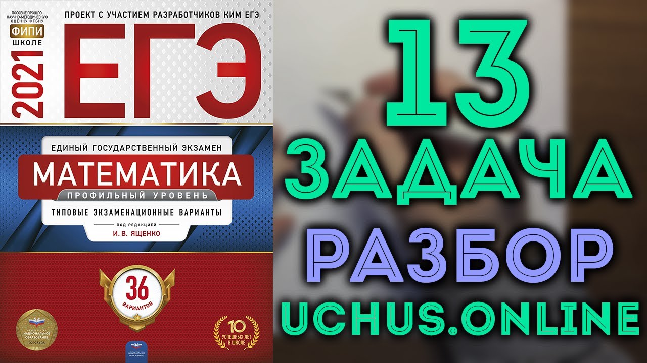СМЕШАННОЕ УРАВНЕНИЕ ЕГЭ _ 13 задача 4 вариант Ященко 2021