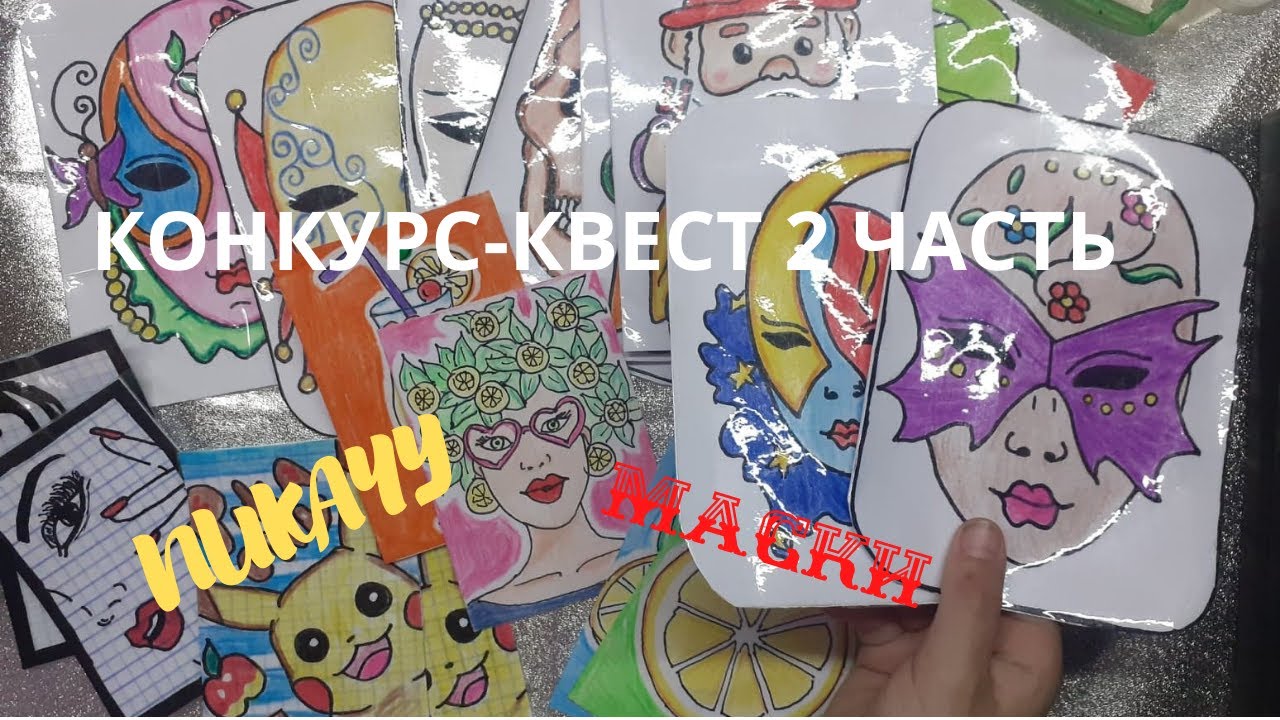 ?КОНКУРС-КВЕСТ 2 ЧАСТЬ? АСМР? ПИКАЧУ?МАСКИ?