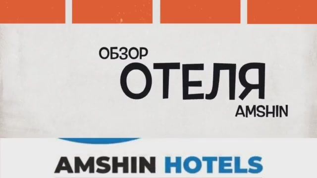 отель "Amshin (обзор)