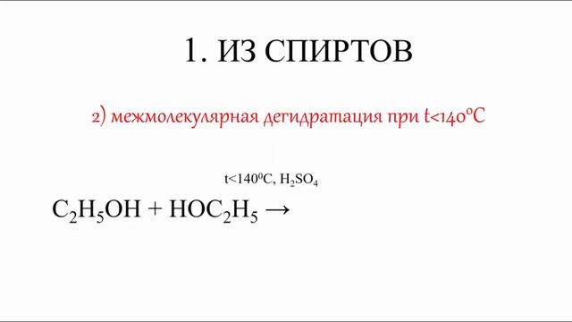 Простые эфиры. Получение. Все 4 реакции ЕГЭ..mp4