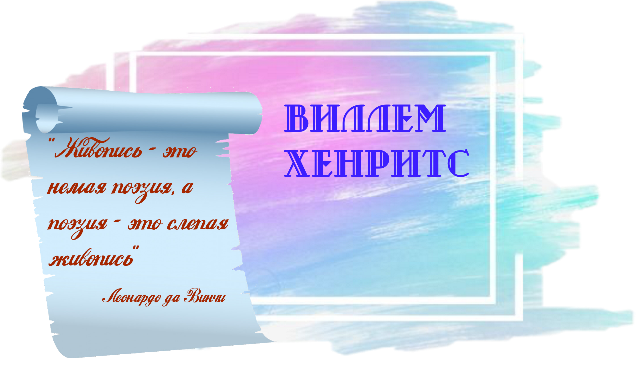 Виллем Хенритс