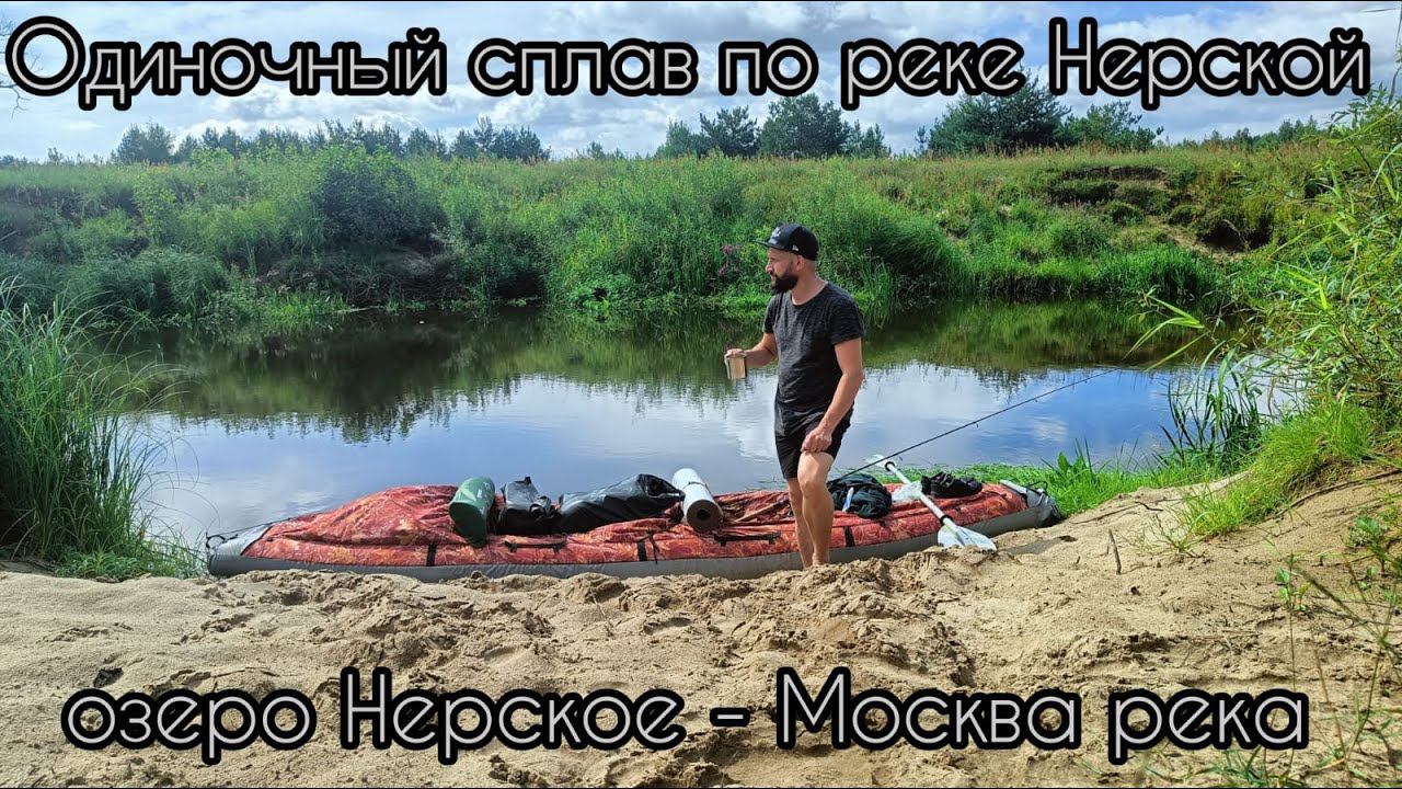 Одиночный сплав по реке Нерской.От озера Нерское до устья реки.