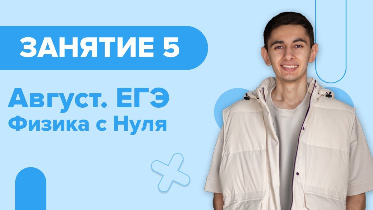 Август. ЕГЭ. Физика с Нуля. Занятие 5 I Физика ОГЭ ЕГЭ 2024 I Эмиль Исмаилов I Global_EE