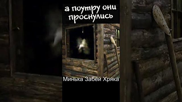 Минька Забей Хряка