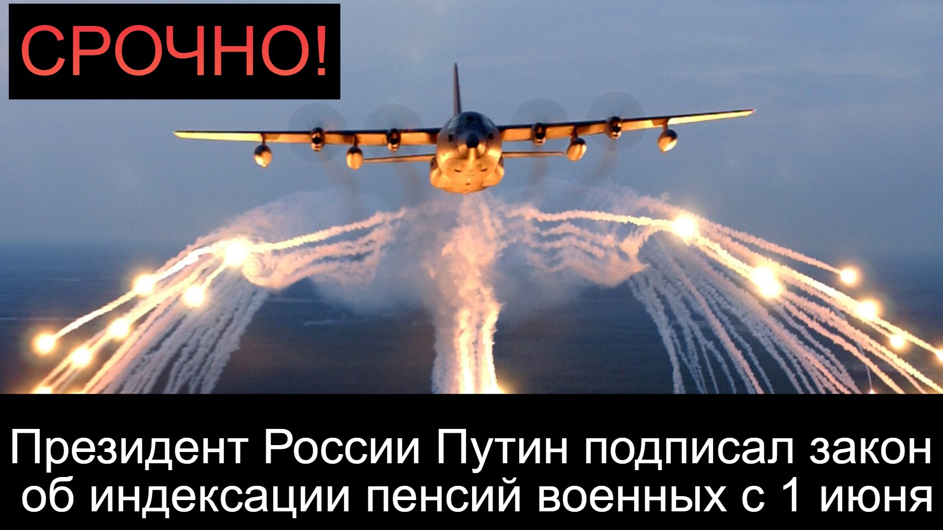 СРОЧНО! Президент России Путин подписал закон об индексации пенсий военных с 1 июня!