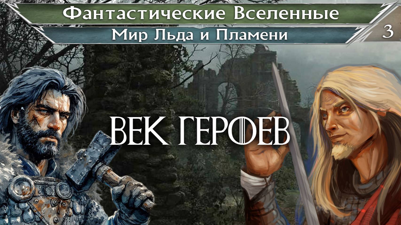 3 / Век Героев / Мир Льда и Пламени