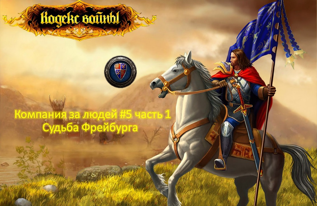 Кодекс войны / Компания за людей #5 часть 1 / Судьба Фрейбурга / Высокая