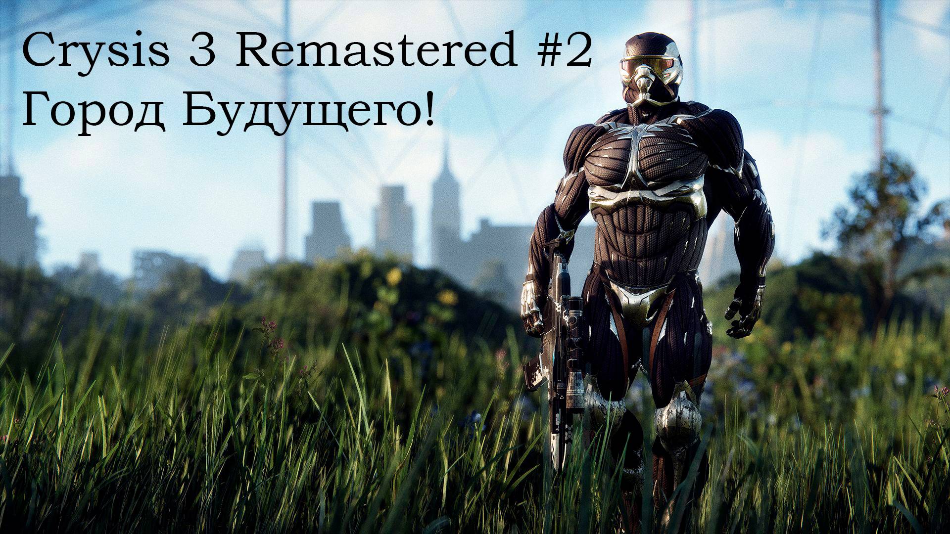 Crysis 3 Remastered #2 Город будущего!