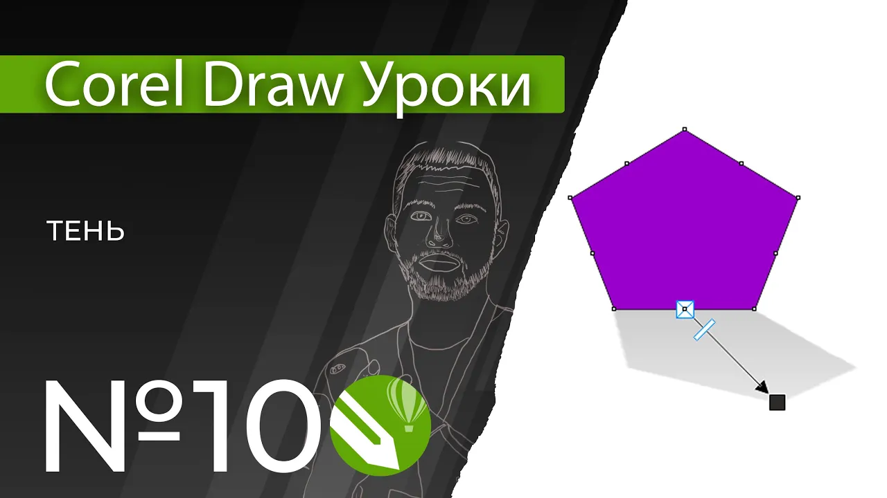Corel Draw Уроки | 10. Инструмент тень в кореле