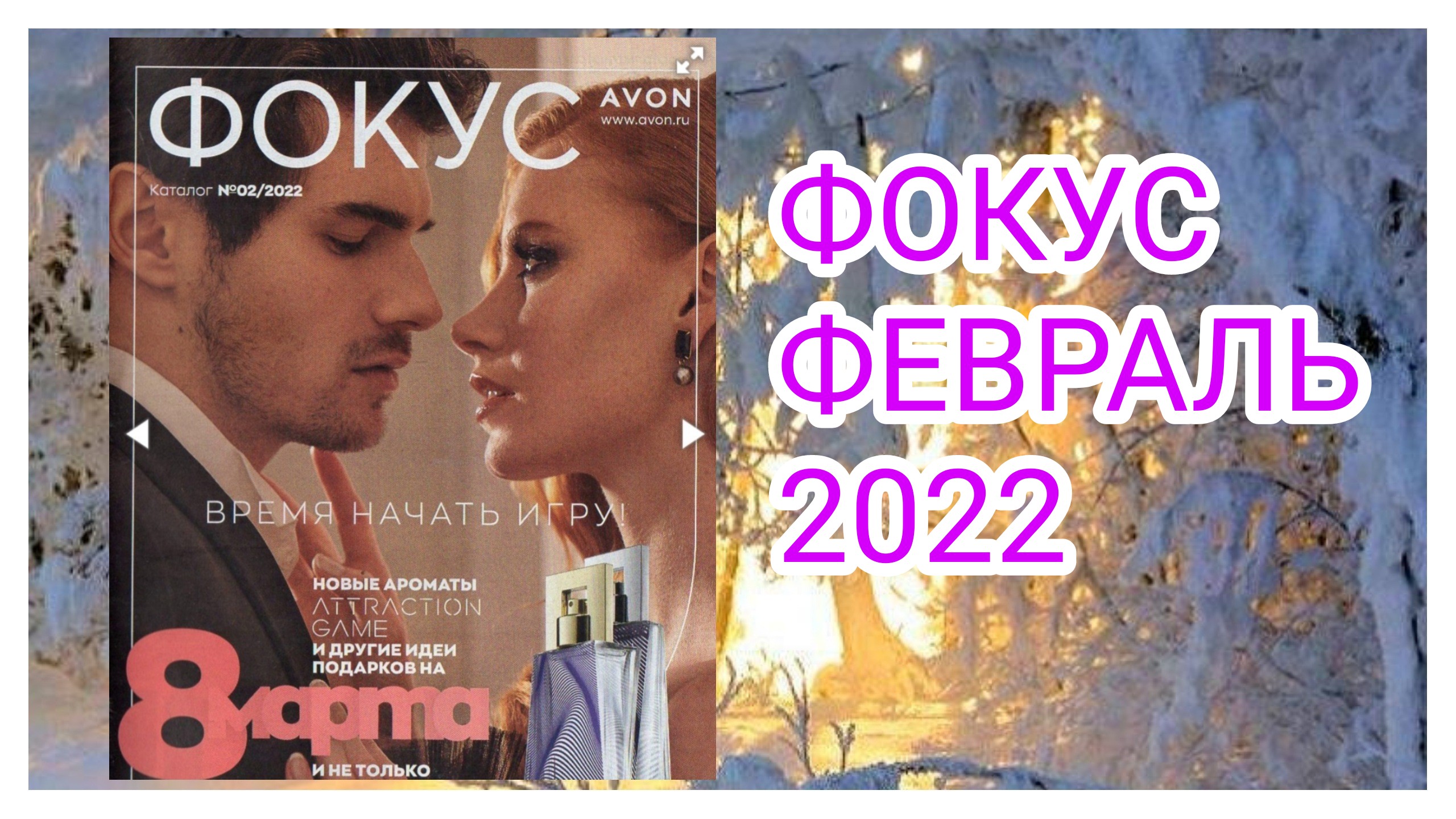 145. ОБЗОР ЖУРНАЛА "ФОКУС" февраль 2022 #ЭЙВОН ||  #Focus#Avon#2