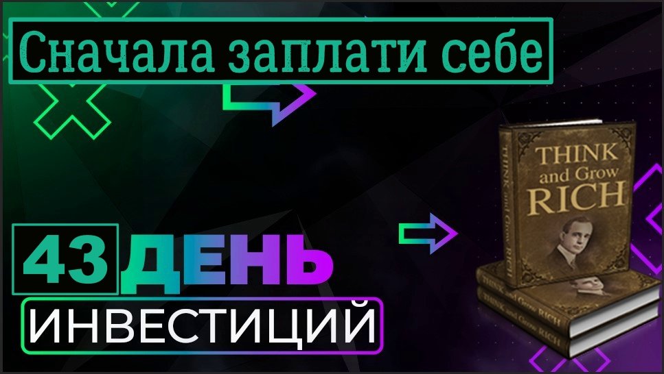 ✔️"Сначала заплати себе". Инвестирую 500 рублей каждый день. Часть 43