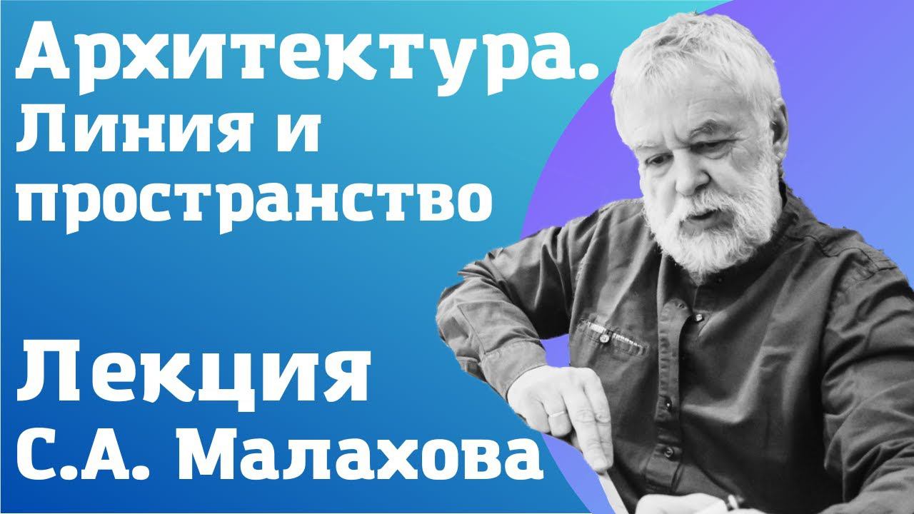 Архитектура. Лекция Сергея Малахова