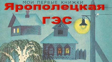 Поездка в Кашино. Ярополецкая ГЭС