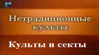 Культы и секты # 2. Деструктивные культы: понятие и общая характеристика