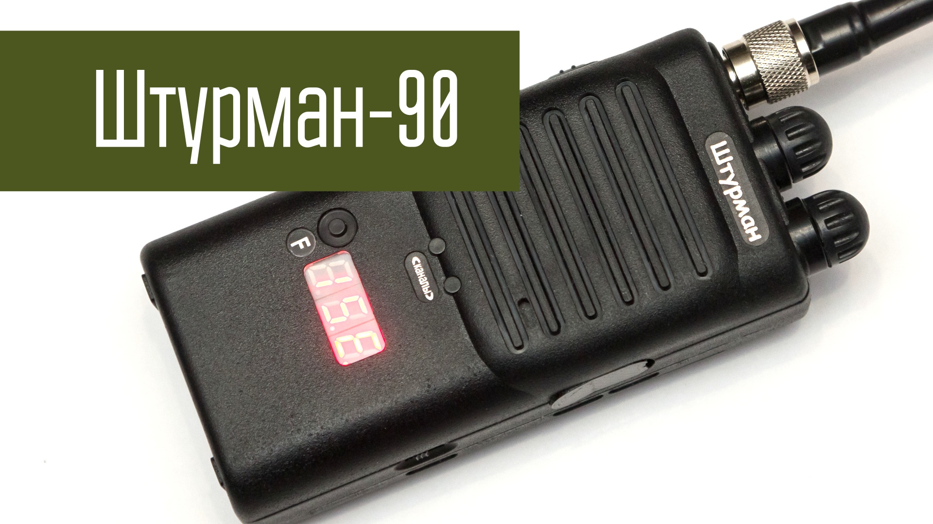 Штурман 90 - Сибишная российская переносная радиостанция. 27 МГц. Гражданский диапазон.