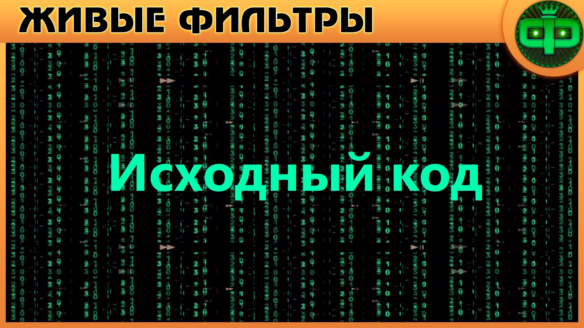 ФИЛЬТР Исходный код