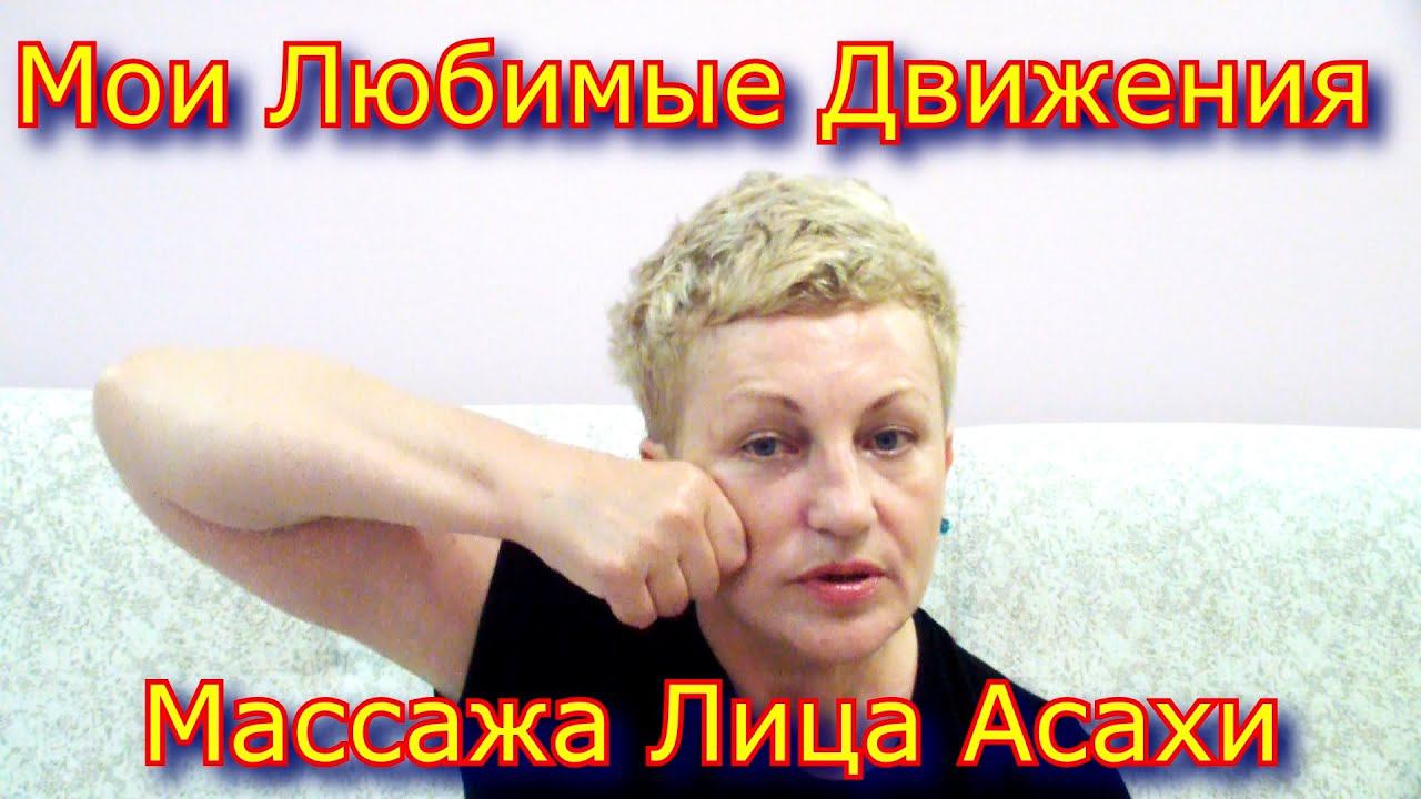 Мои Любимые Движения Японского Лимфодренажного Массажа Лица Асахи – Уход за Кожей Лица Видео