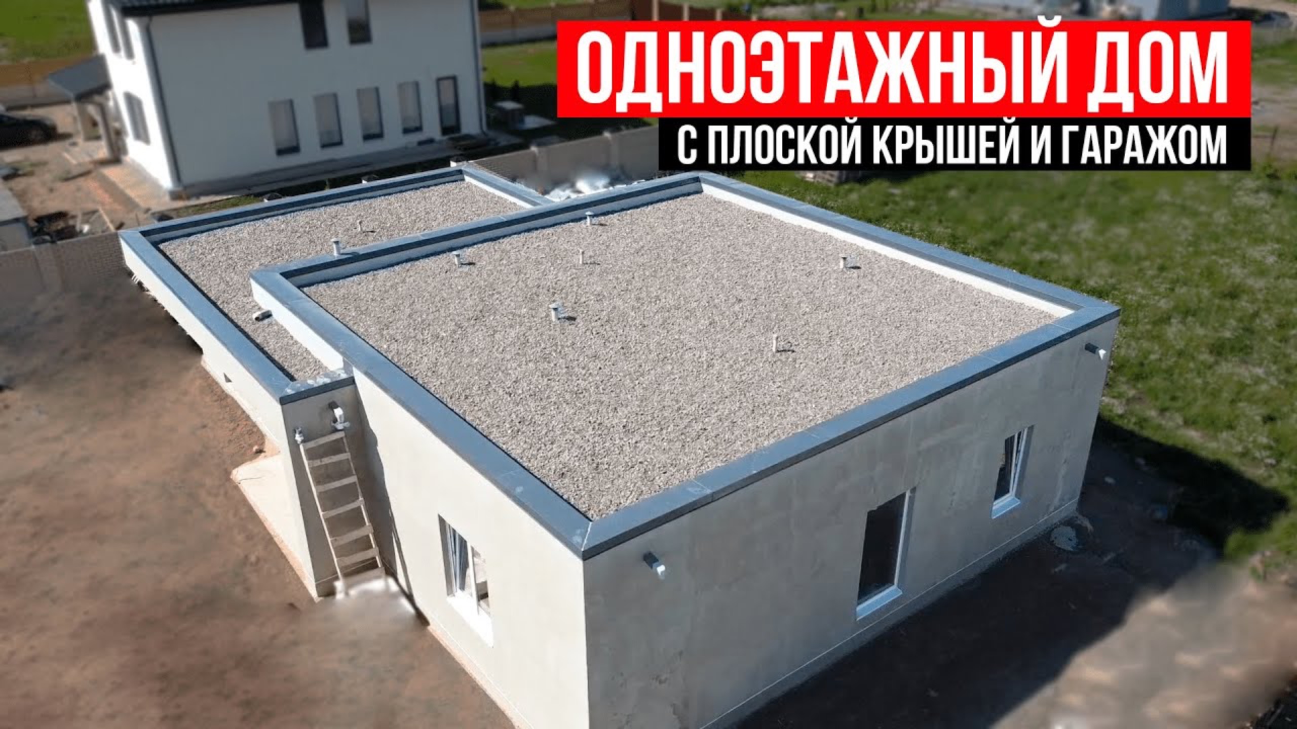 Построили Дом с ПЛОСКОЙ крышей своими руками! Дом из полистиролбетона  за 8 минут!