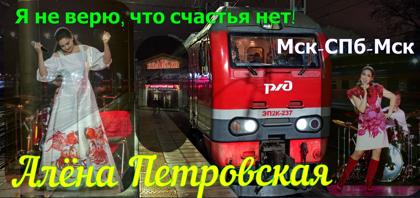 Алёна Петровская. Я не верю, что счастья нет!!!.mp4