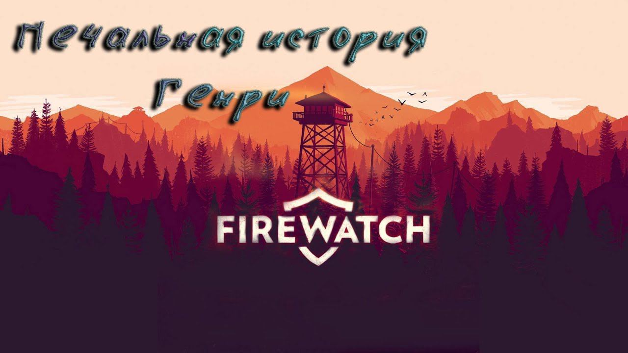 Кто к нам вломился??? - Firewatch#1