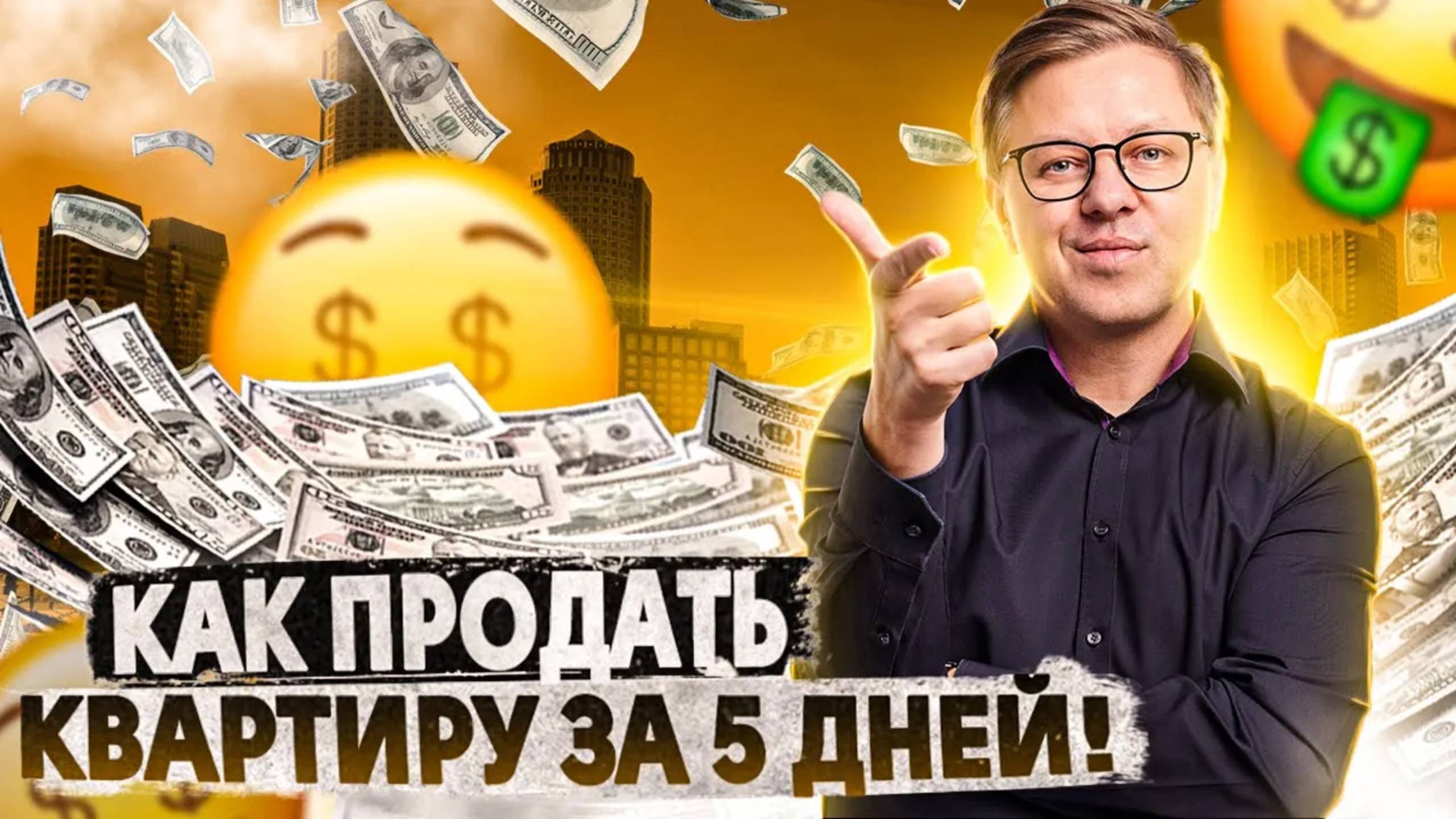КАК ПРОДАТЬ КВАРТИРУ - Дороже и быстрее! Риэлтор не нужен