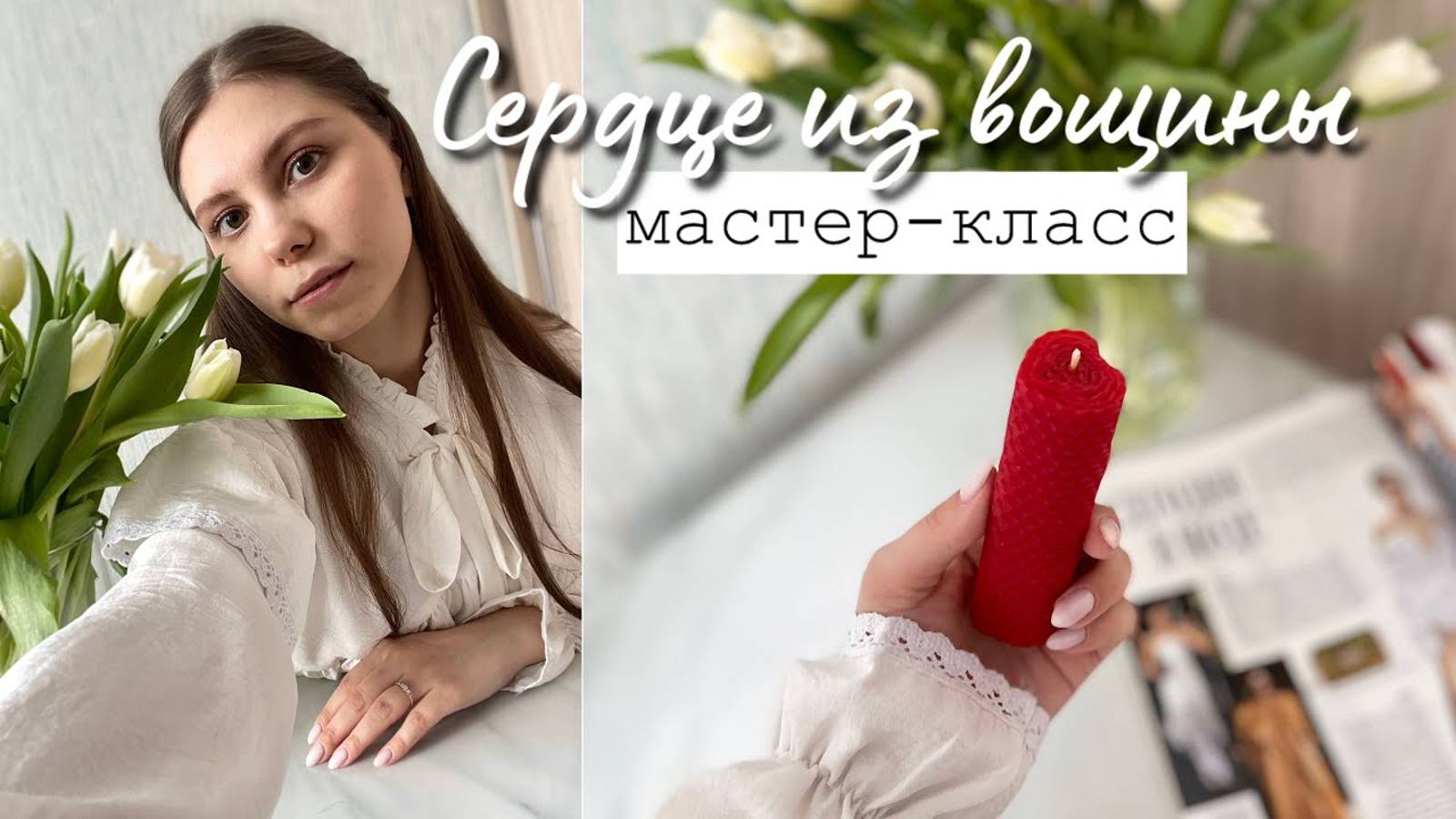 Свеча-сердечко из вощины / МК по свечам ❤️