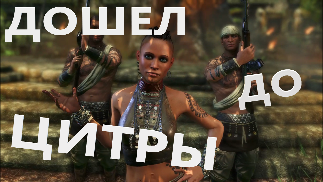Far Cry 3 #9 Дошел до Цитры