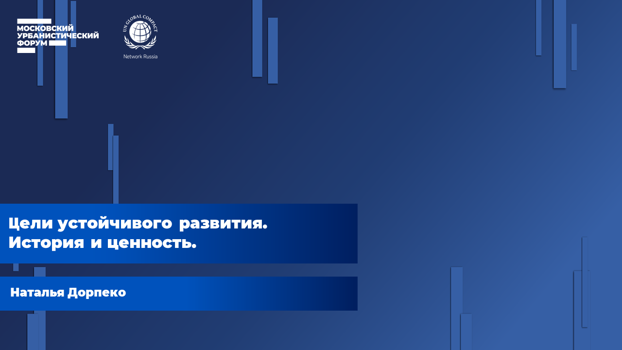 Цели устойчивого развития. История и ценность.