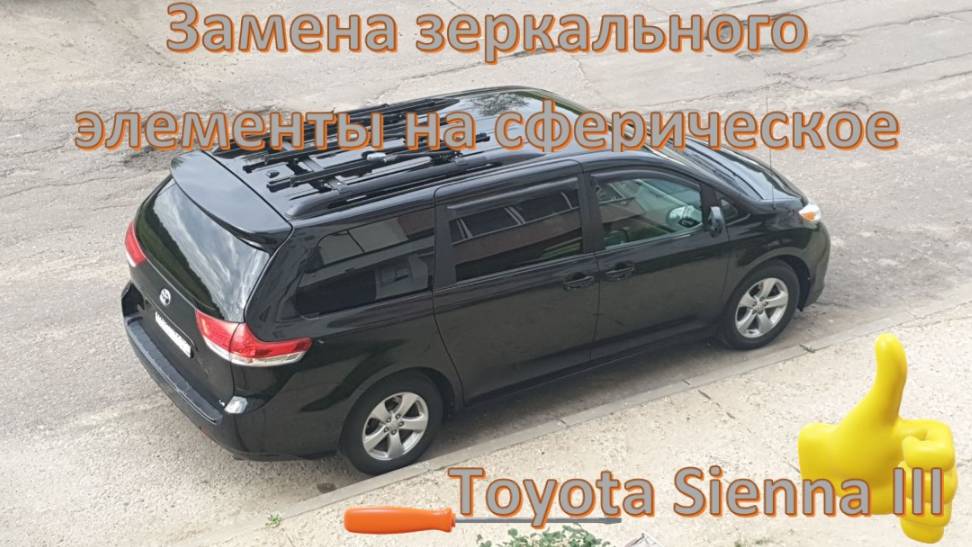 Замена зеркального элемента Toyota Sienna III.