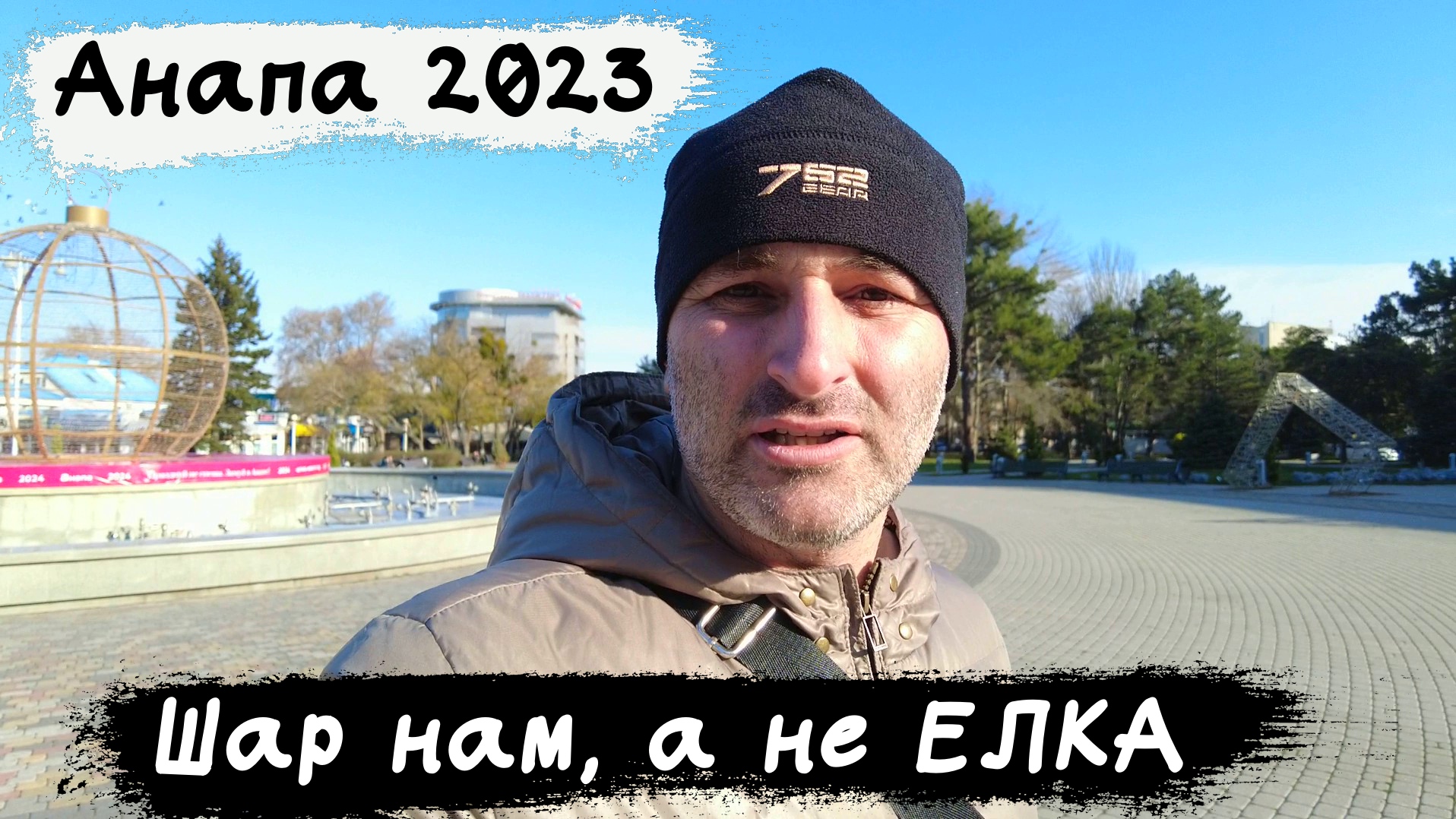 ЕЛКИ В АНАПЕ НЕ БУДЕТ? НАБЕРЕЖНАЯ ВЫСОКИЙ БЕРЕГ / ДОМАШНИЕ ХЛОПОТЫ