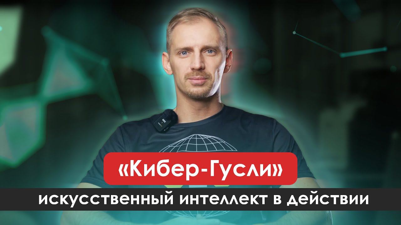 Искусственный интеллект в действии: демонстрация продукта «Кибер-Гусли» | Павел Демьянов