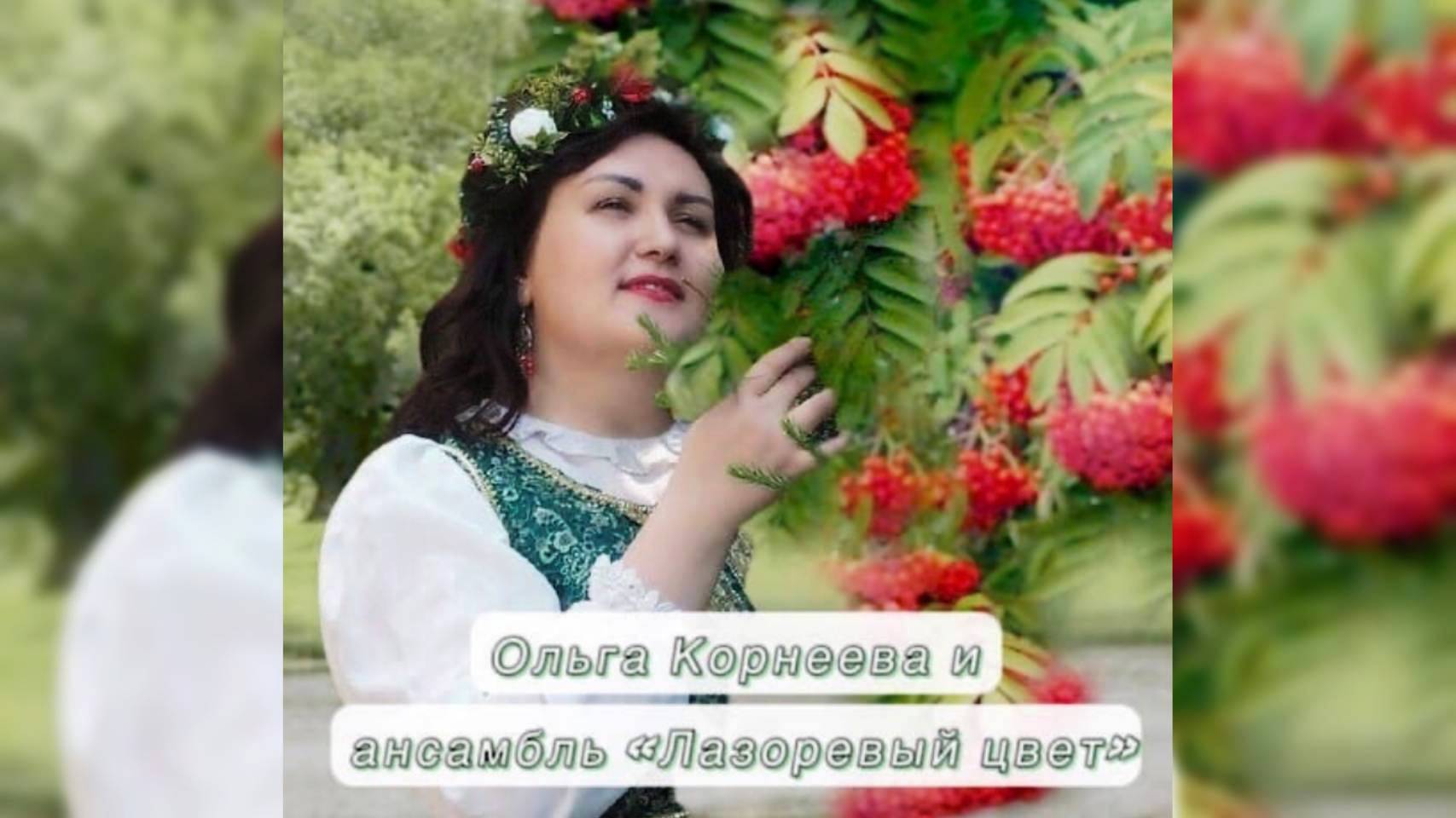 Ольга Корнеева и ансамбль "Лазоревый цвет" "Рябинушка, рябинушка"