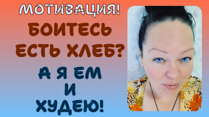 ПОХУДЕНИЕ. БОИТЕСЬ ЕСТЬ ХЛЕБ? А Я ЕМ И ХУДЕЮ