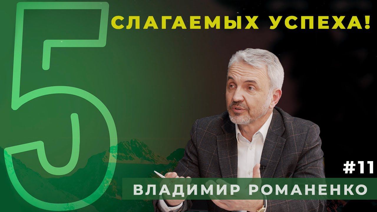 Пять слагаемых успеха! | пастор Владимир Романенко, программа "5ПЯТЬ" | Студия РХР