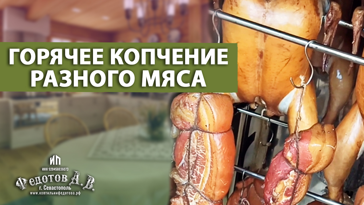 Сочное, вкусное мясо горячего копчения от опытного коптильщика. Курица, грудинка, буженина.